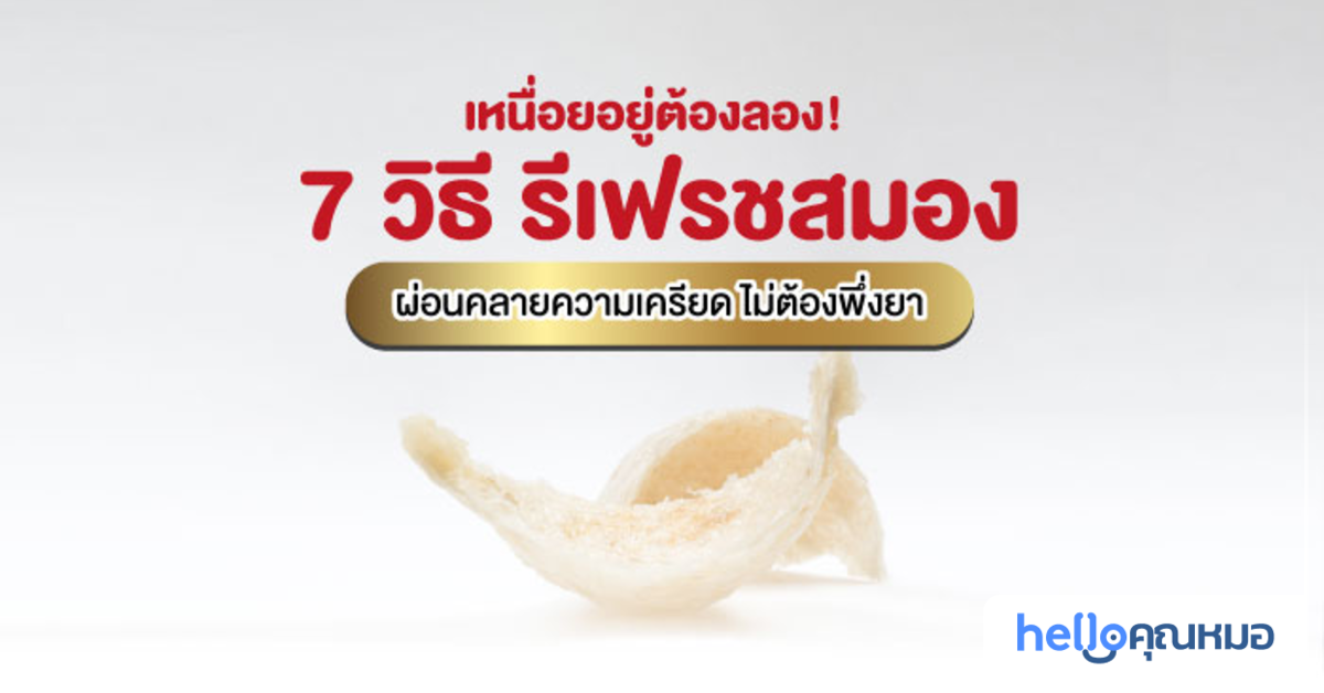 7 วิธีแก้เครียด 'รีเฟรชสมอง' ไม่ต้องพึ่งยา - Hello Khunmor