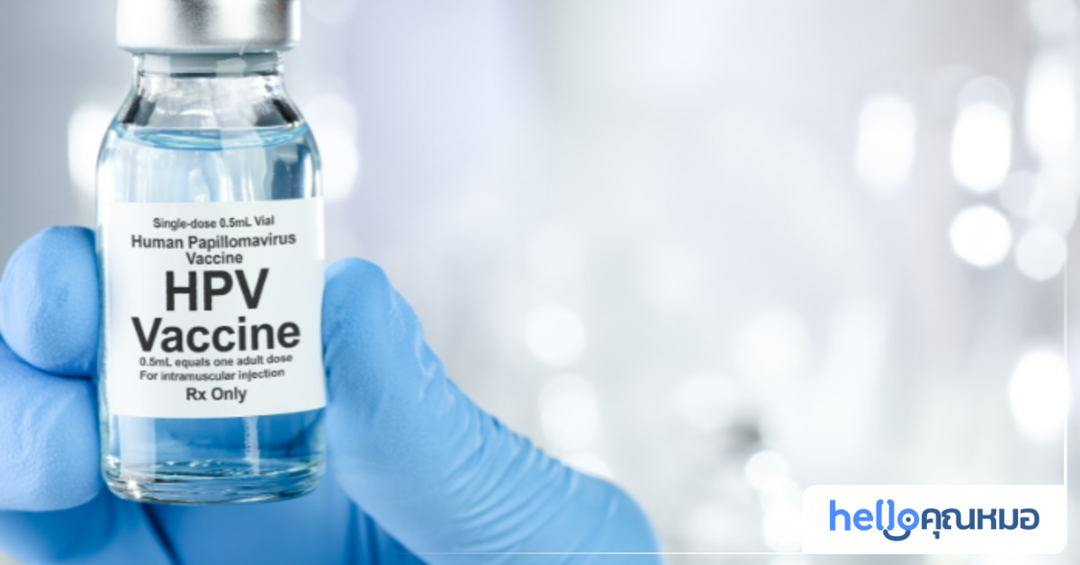 4 คำถามที่พบบ่อยเกี่ยวกับ วัคซีน HPV - Hello Khunmor