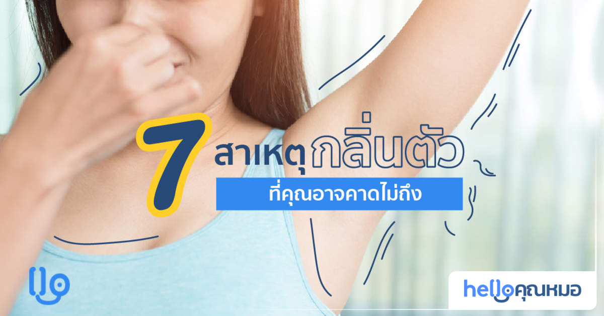 7 สาเหตุ กลิ่นตัว ที่คุณอาจไม่เคยนึกมาก่อน - Hello Khunmor