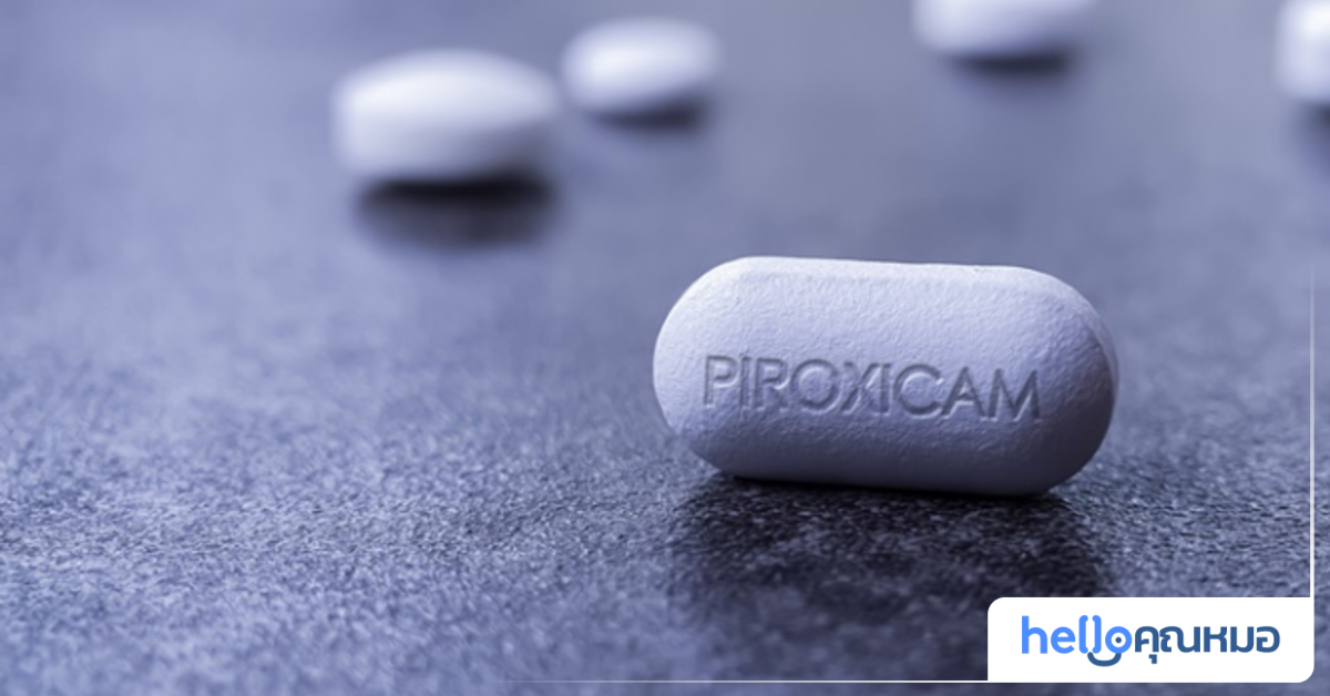 Piroxicam (ไพร็อกซิแคม) ข้อบ่งใช้ และผลข้างเคียง - Hello Khunmor