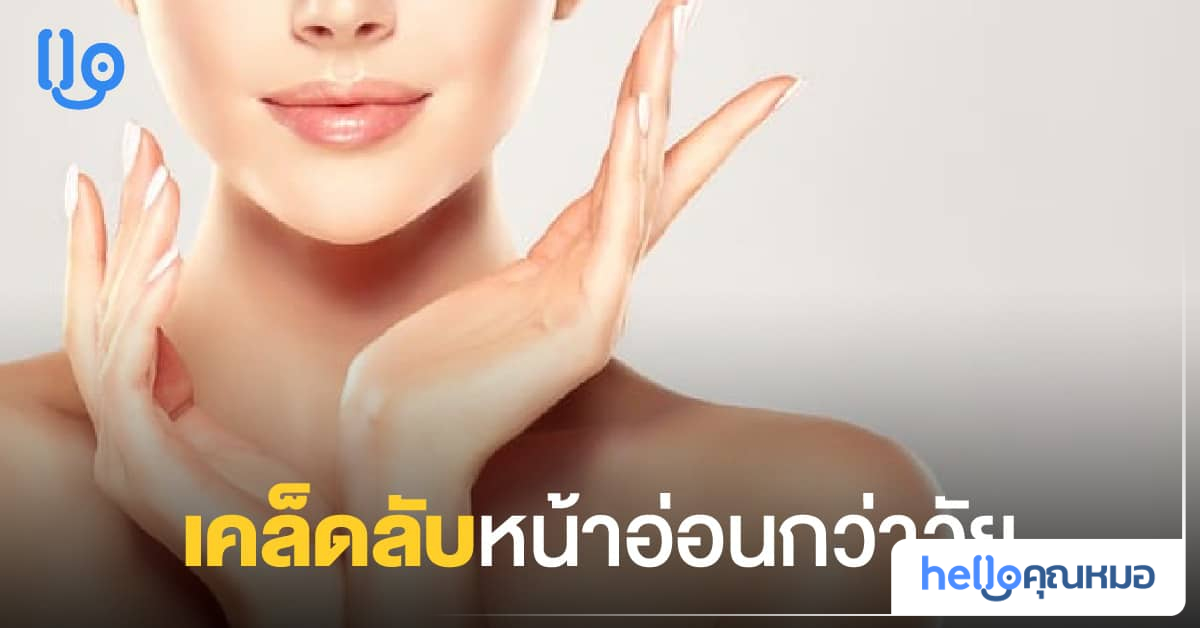 หน้าเด็ก ลงได้ ด้วย 7 วิธีลดริ้วรอยและฟื้นฟูให้ผิว - Hello Khunmor