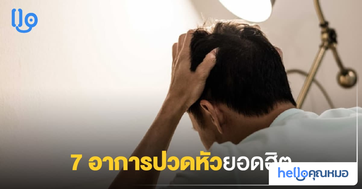 7 รูปแบบ ของ อาการปวดหัวยอดฮิต ที่คนส่วนใหญ่นิยมเป็น - Hello Khunmor